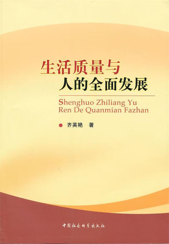 生活质量与人的全面发展