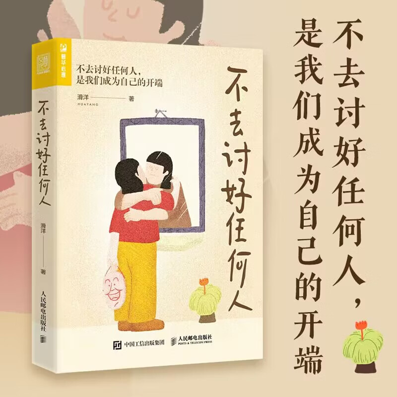 书籍 不去讨好任何人 滑洋人际关系9787115605177