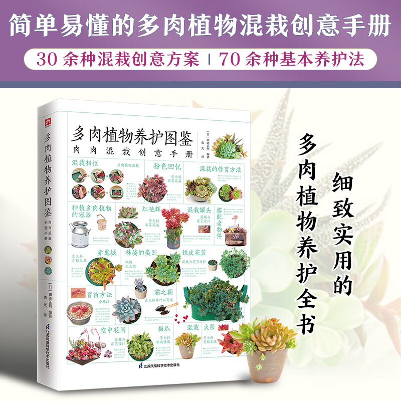 多肉植物养护图鉴 多肉书籍植物养殖百科图鉴家庭养花大全零基础学种花栽培种植养护技术指南花卉养花知识绿植盆景制作教程大全书