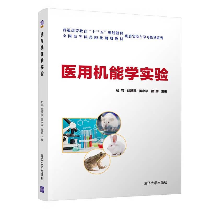 【现货】医用机能学实验