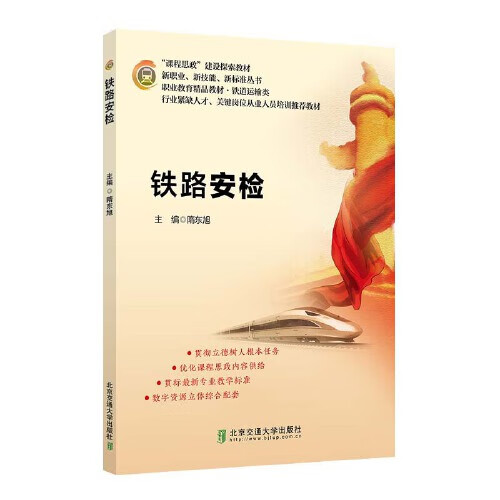 铁路安检【精选】