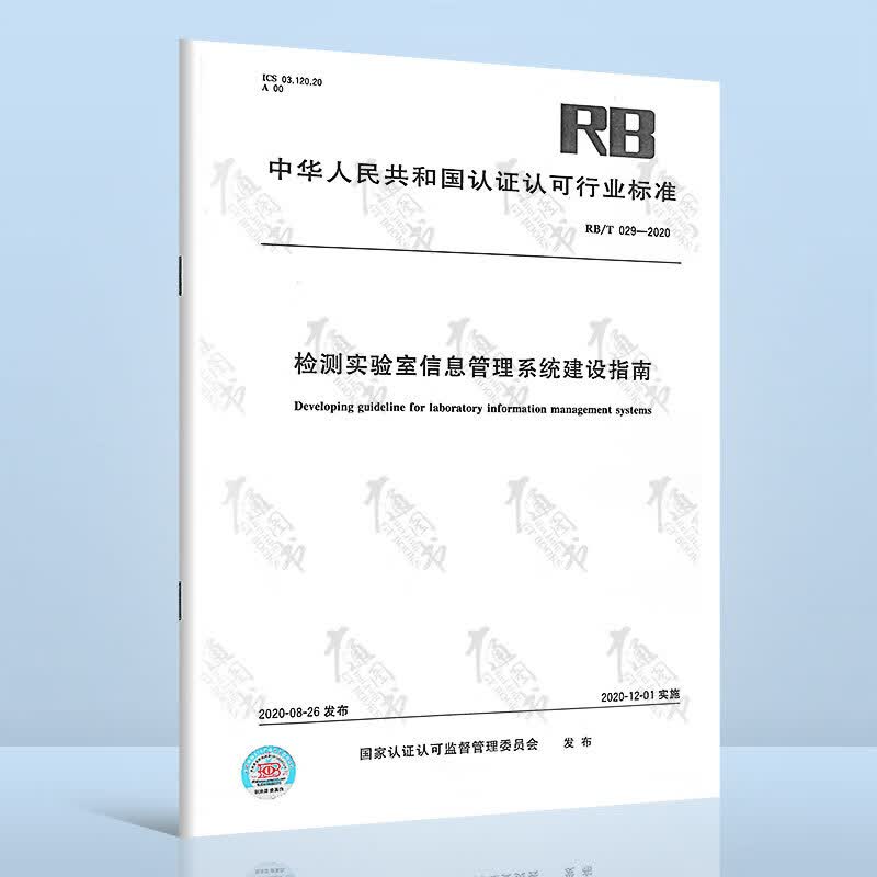 RB/T 029-2020检测实验室信息管理系统建设指南