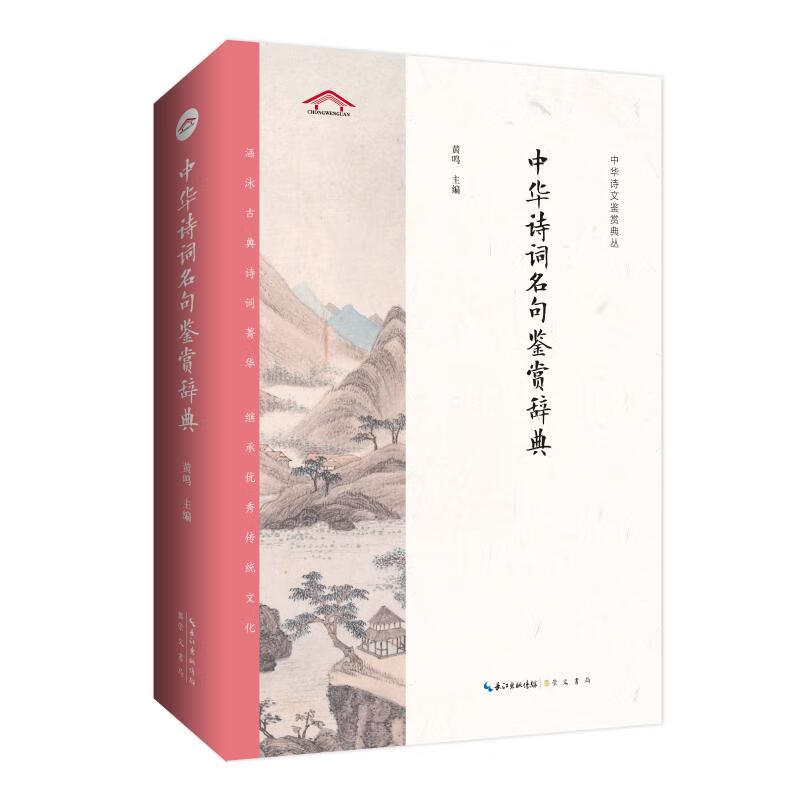 中华诗词名句鉴赏辞典