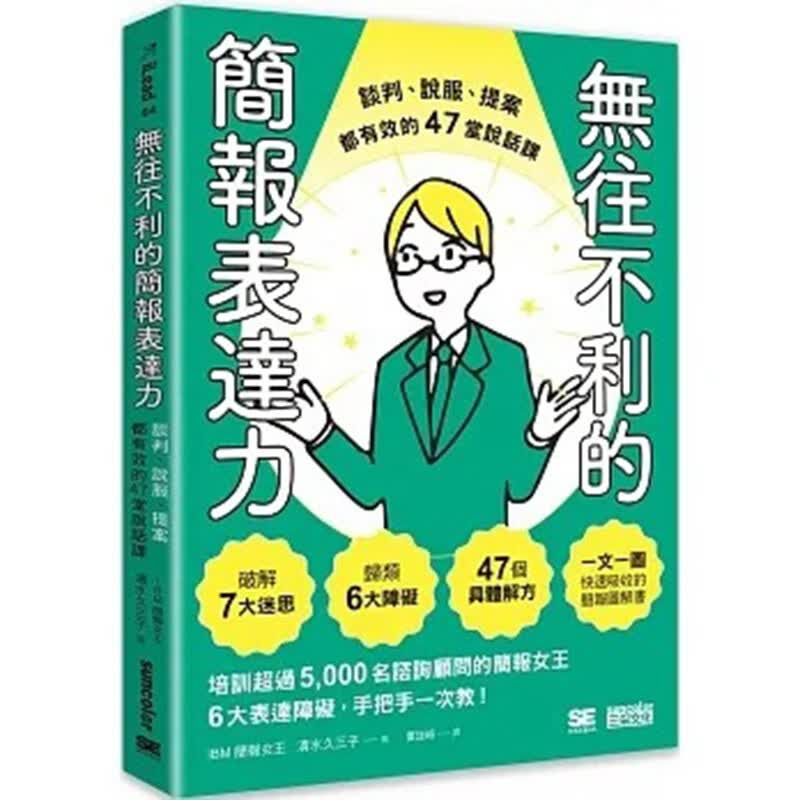 台版 无往不利的简报表达力 三采 清水久三子 谈判说服提案都有效的47堂说话课 47个具体解方职场工作术企管书籍