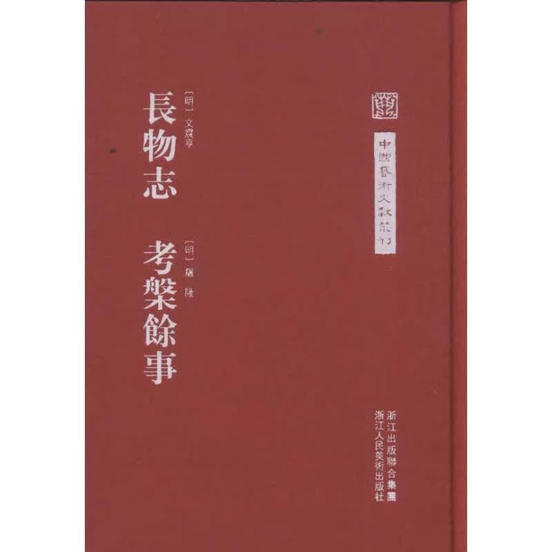 长物志考槃余事【特惠】