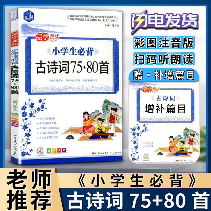 2023版小学生记背古诗词75十80首图解注音版一二三四五六年级小学生人教版同步鉴赏书籍75首80首文言文169首1 【小学】必背古诗词75+80首