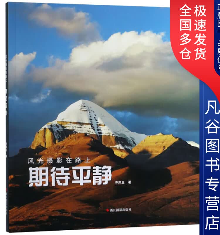 【书】期待平静 风光摄影在路上