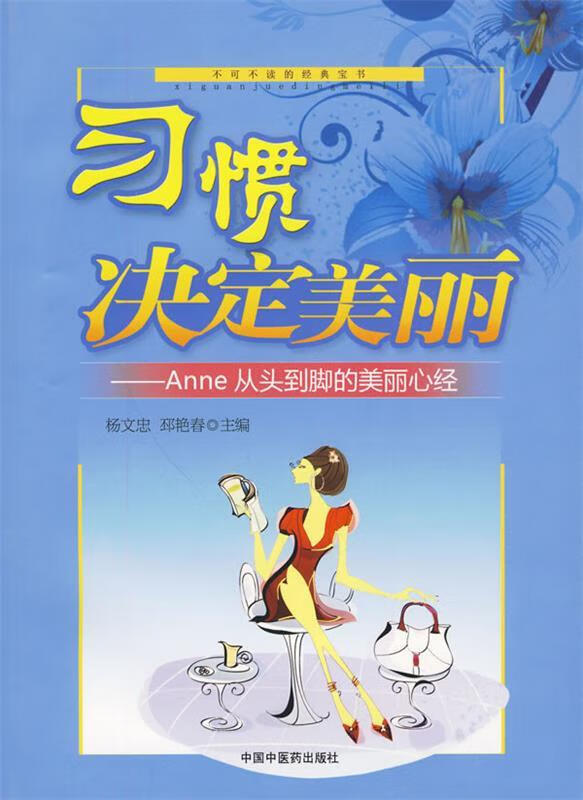 习惯决定美丽 杨文忠,邳艳春主编