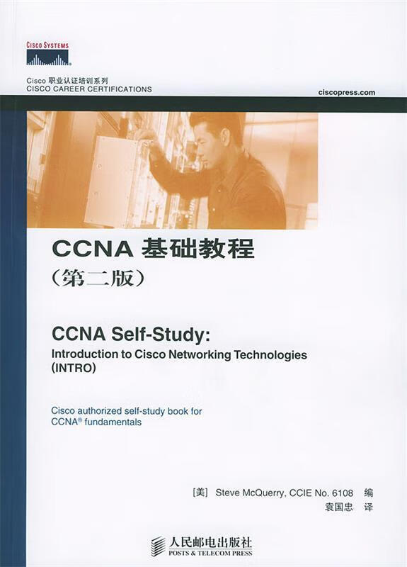 CCNA基础教程 [美]麦夸里 编,袁国忠 译【书】