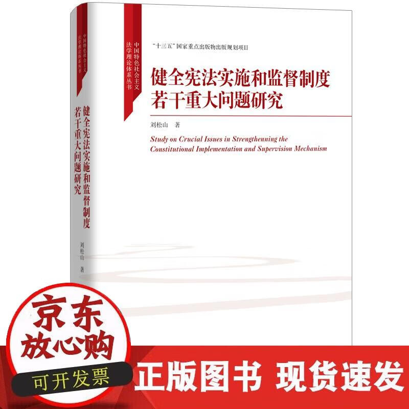 【直发】 健全宪法实施和监督制度若干重大问题研究 刘松山 9787300273402 中国人民大