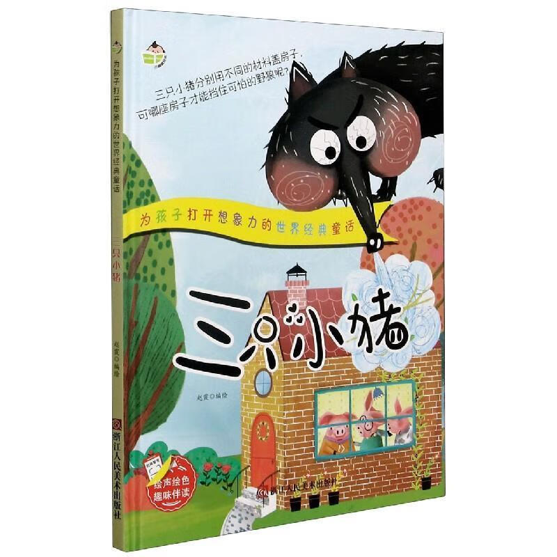 三只小猪  浙江人民美术出版社[S]9787534085888