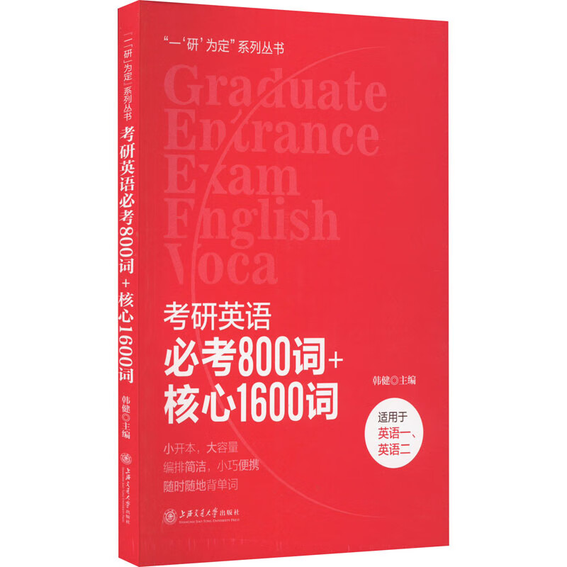 考研英语必考800词+核心1600词 图书