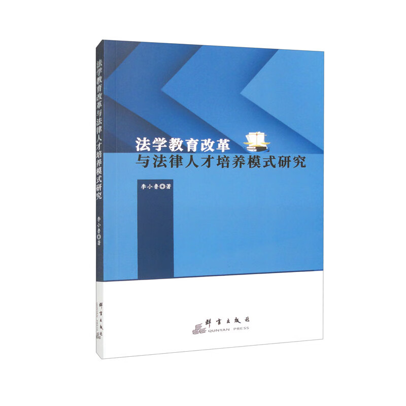 法学教育改革与法律人才培养模式研究