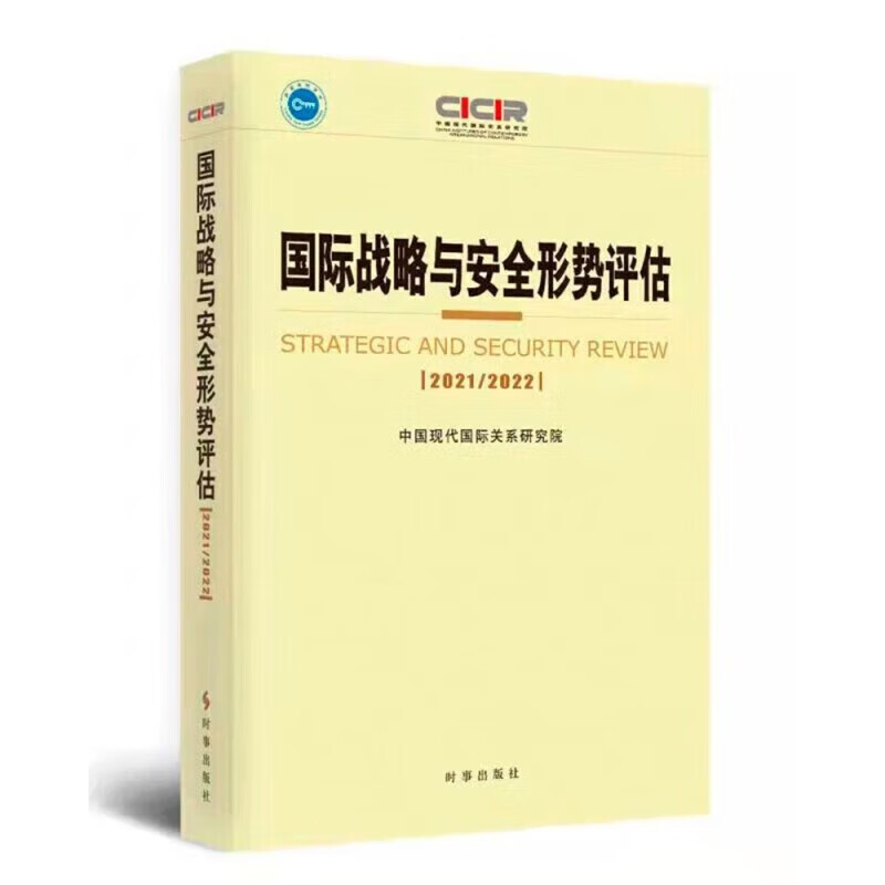 国际战略与安全形势评估：2021-2022