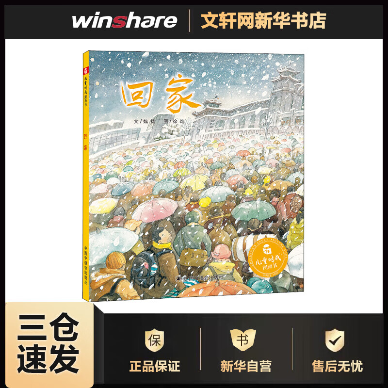 回家 魏捷 吴斌荣 编 徐灿 绘 书籍
