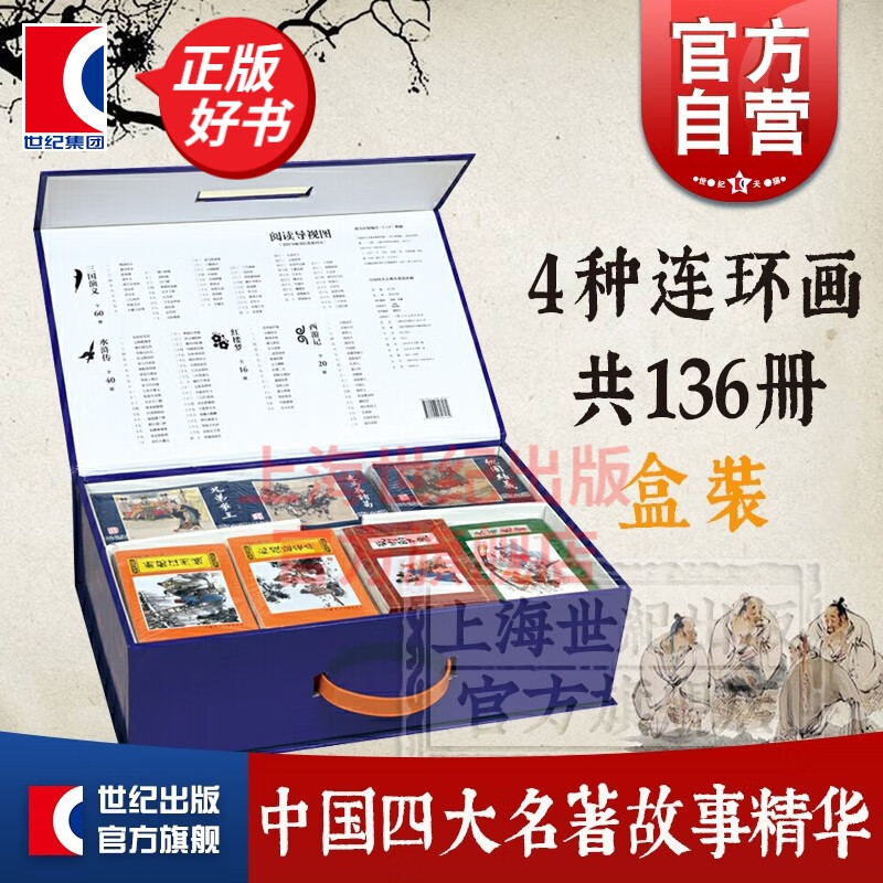 【可选】蓝函盒装连环画 老版怀旧珍藏版蓝皮四大名著三国演义全套小人书收藏 中国传统绘本经典儿童故事漫画课外读物 上海人民美术出版社 中国四大古典名著连环画（盒套装）