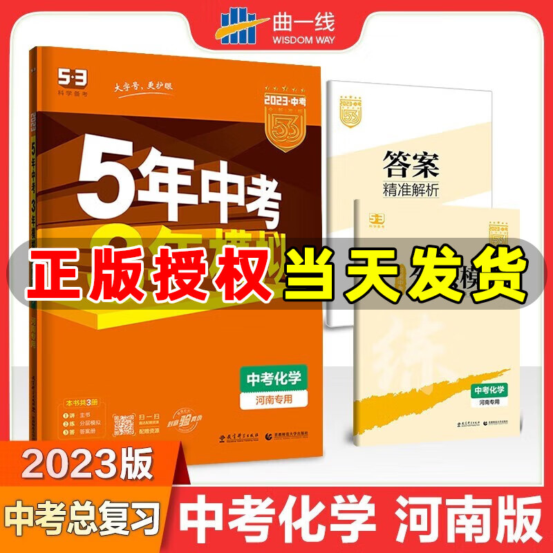 全国版/山东版/河南版/可选】曲一线2023新版五年中考三年模拟中考数学语文英语物理化学生物地理历史道法初中七年级总复习五三中考53中考总复习 中考化学【河南专版】