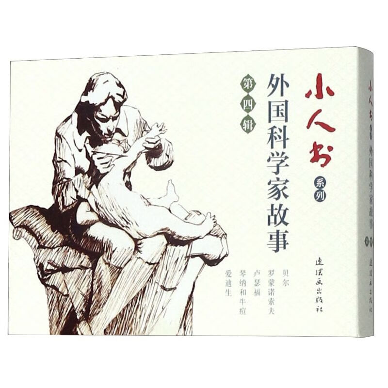 外国科学家故事(第4辑共5册)/小人书系列