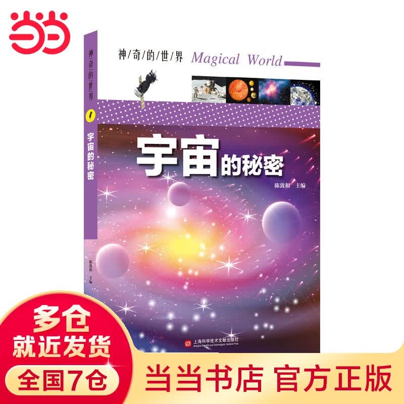神奇的世界——宇宙的秘密（全彩图解版）