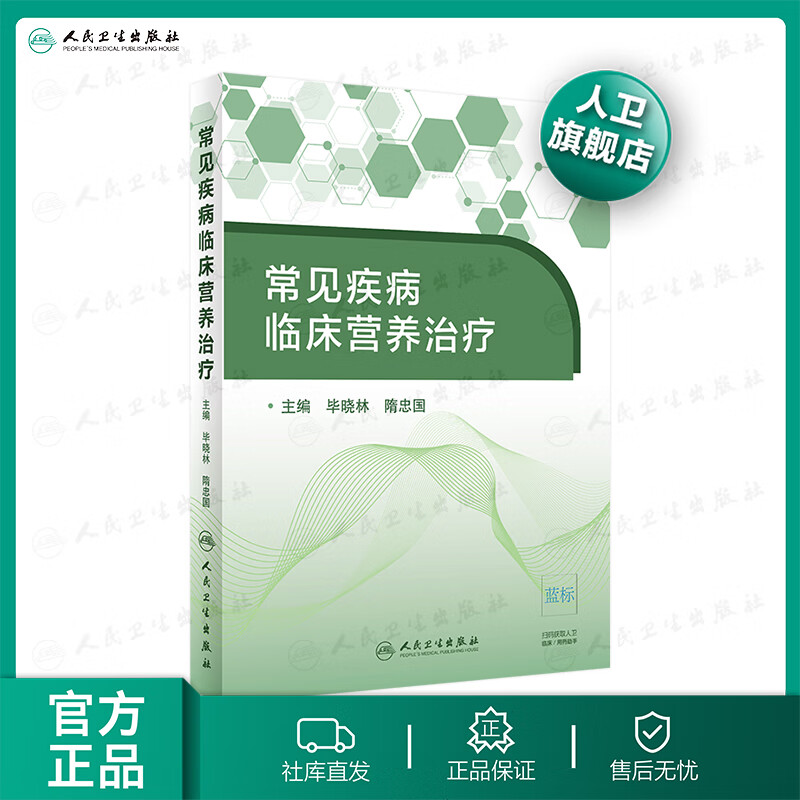 常见疾病临床营养治疗 毕晓林隋忠国主编 2020年8月参考书