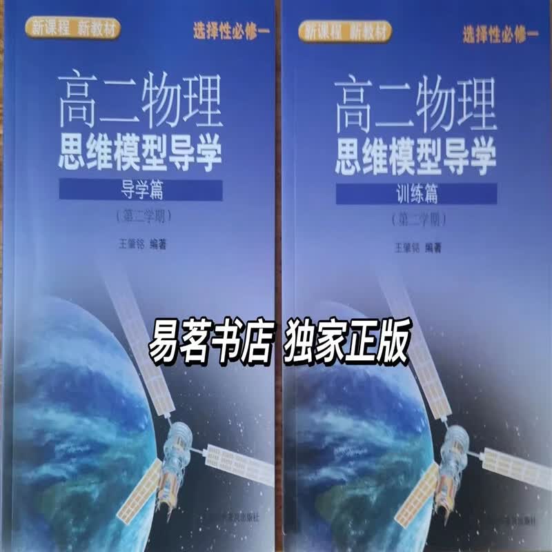高二第二学期物理思维模型导学选择性必修1 定价48元