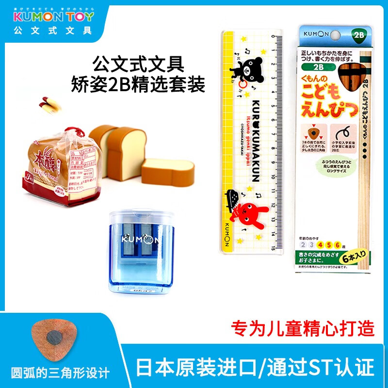 公文式文具矫姿2B精简套装内含：铅笔6支+转笔刀+面包橡皮+尺子 适合4-6岁矫姿铅笔长度17cm卡通可爱像皮削笔器卷笔刀日本原装进口