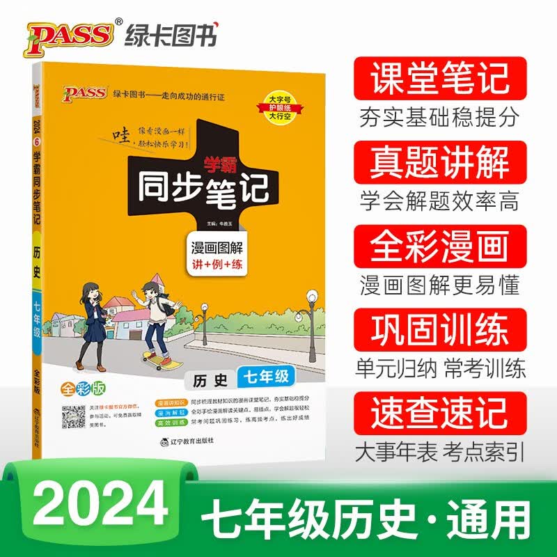 新版 学霸同步笔记 初中 历史七年级（通用版） 24版 pass绿卡图书 漫画图解 教材同步讲解练习辅导资料