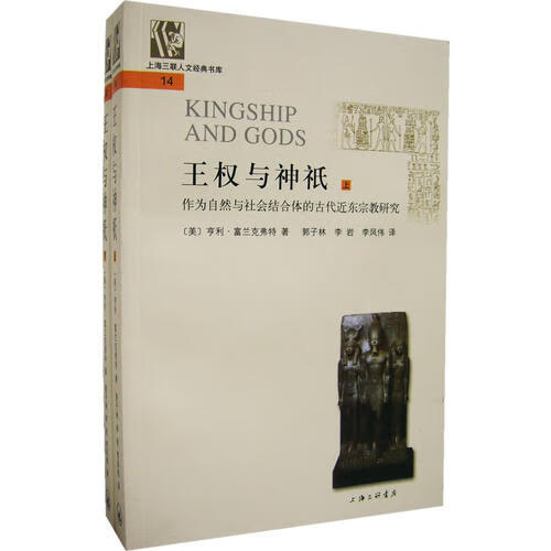 王权与神祇 作为自然与社会结合体的古代近东宗教研究【好书】