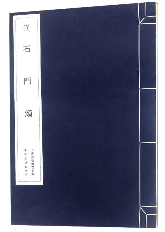 汉石门颂【好书】