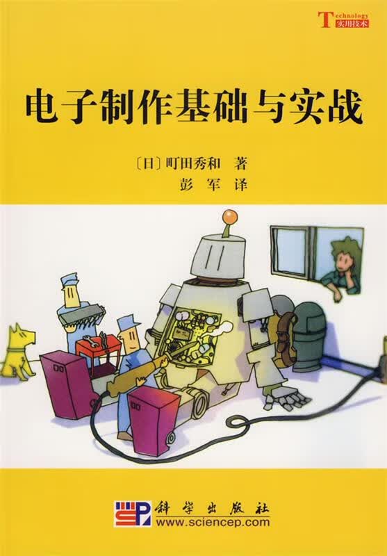 【图书】 电子制作基础与实战 9787030179852