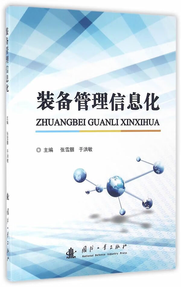 装备管理信息化