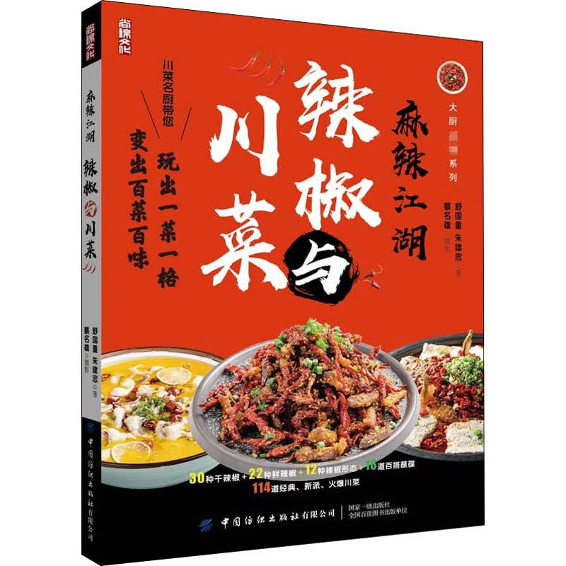 麻辣江湖 辣椒与川菜