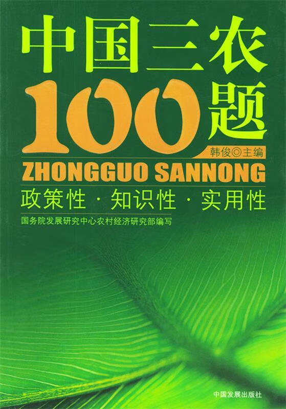 中国三农100题 韩俊 主编【书】