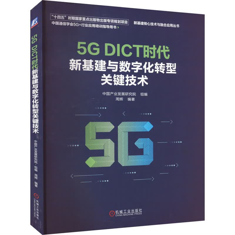 5G DICT时代新基建与数字化转型关键技术 移动通信 机械工业出版社