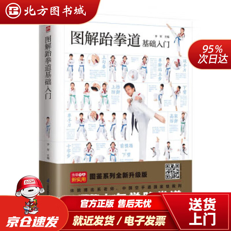 【现货】图解跆拳道基础入门 随书附赠真人教学视频。800多幅动作连拍高清图分步展示，真人示范 李军