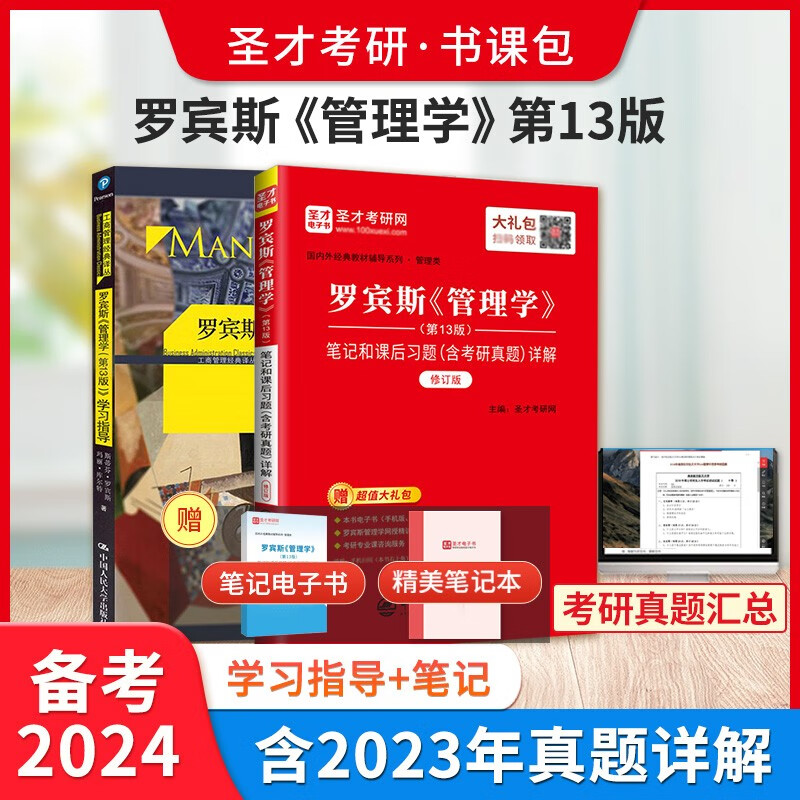 备考2024罗宾斯管理学第13版十三版教材学习指导+笔记课后习题含2023年考研真题详解+视频精讲人大版经典教材辅导圣才官方教辅 学习指导+笔记【电子书含2023真题】
