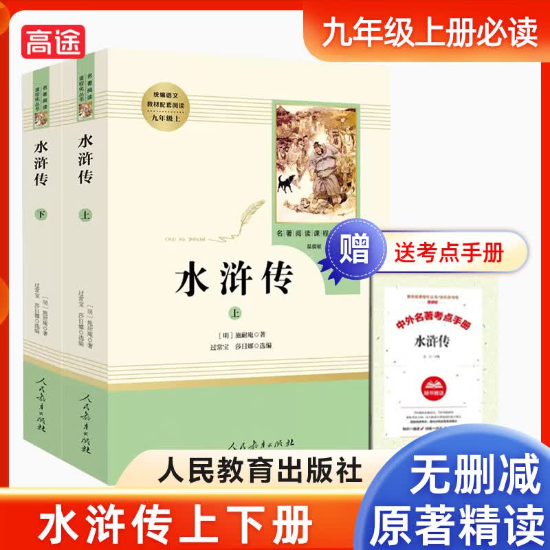 艾青诗选和水浒传原著完整版 世说新语 聊斋志异泰戈尔诗选唐诗三百首九年级上册课外书人民教育 水浒传上下册【考点手册】