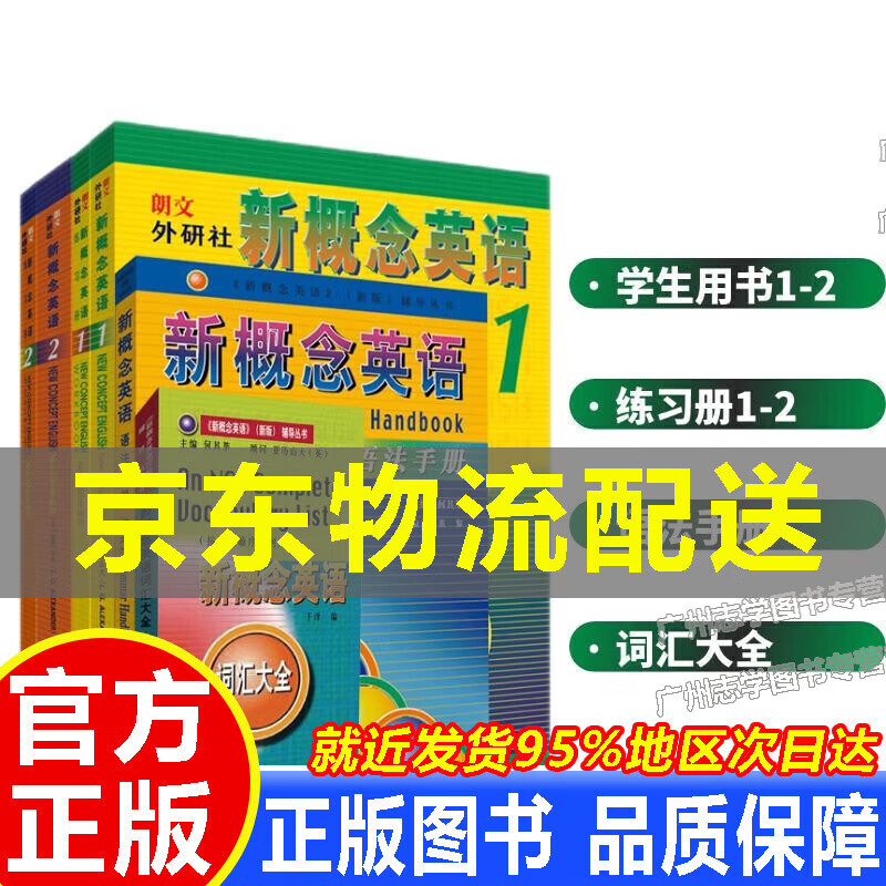【速发京东配送】新概念英语1-2学习套装(全新扫码音频版 学生用书1.2+练习册1.2+词汇大全+语法手册 套装共6册) 学习套装
