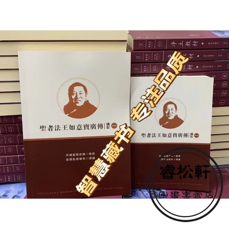 《圣者法王如意宝广传讲记》丹增活佛撰写 益S译讲 带牛油纸佛像 32开&16开 两种版本 16开本