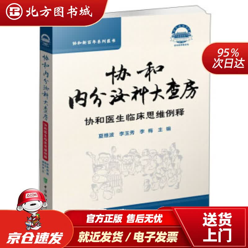 【现货】协和内分泌大查房 夏维波,李玉秀,李梅 著 中国协和医科大学出版