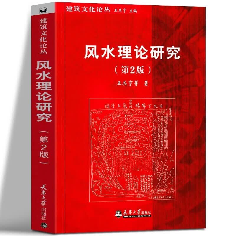 风水理论研究 王其亨 等 天津大学出版社 传统建筑文化丛书 风水学教材 风水学教材