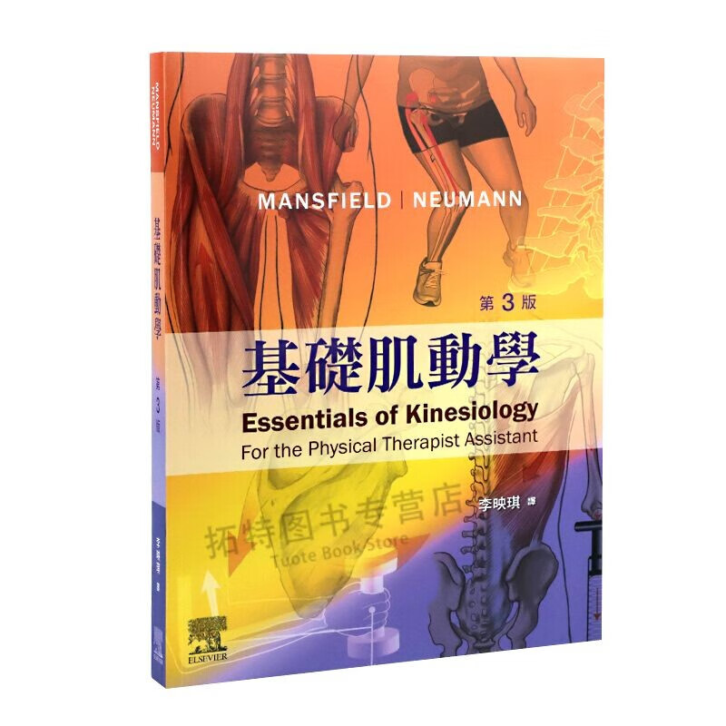 现货 基础肌动学 第三版 台版原版 Mansfield 爱思唯尔 物理治疗 运动生理学 港台图书