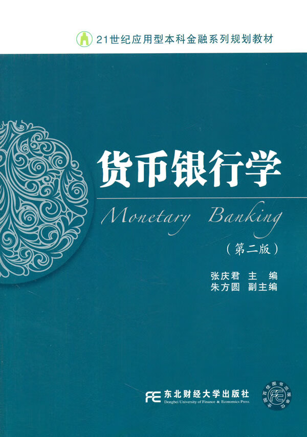 货币银行学 张庆君