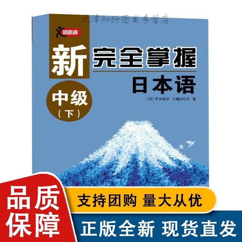 新完全掌握日语.中级.下