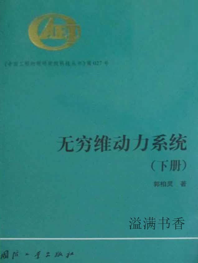 无穷维动力系统 上下 郭柏灵著 国防工业出版社