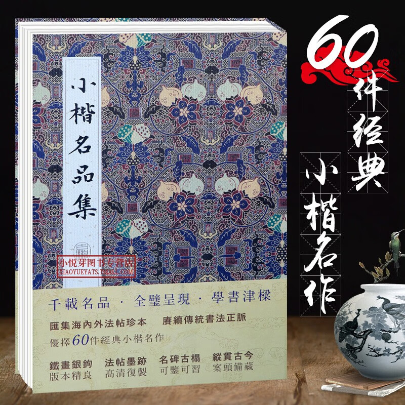 小楷名品集 精选60件历代名家经典小楷字帖 王羲之文征明赵孟頫小楷道德经心经灵飞经钟繇王宠小楷字帖 心灵飞经保姆帖王宠钟繇毛笔书法墨迹本临摹高清名碑古拓线装楷书大全
