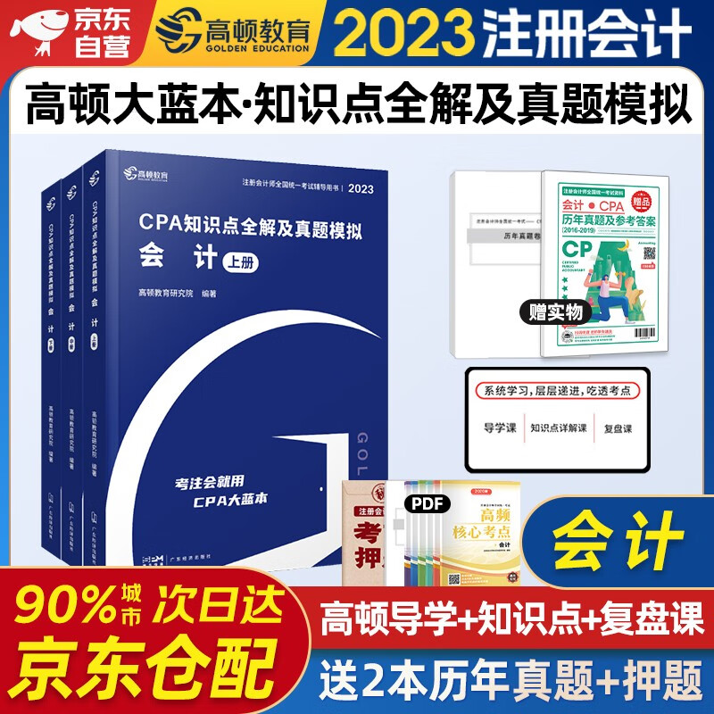 注册会计师2023教材配套官方考试辅导高顿大蓝本注会cpa知识点全解及真题模拟 会计 赠历年真题可搭东奥轻松过关1轻一注册会计师协会