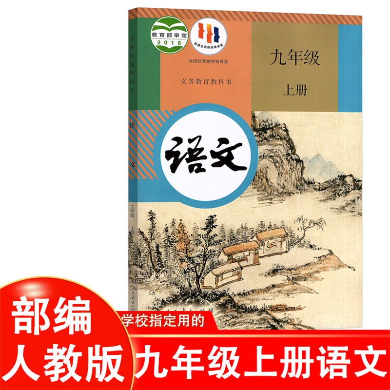 【江苏专用】2023新版九年级上册全套全套课本教材教科书人教版语文政治历史苏科版物理数学译林版英语沪教版化学 九年级上册全套 人教版语文 九年级上