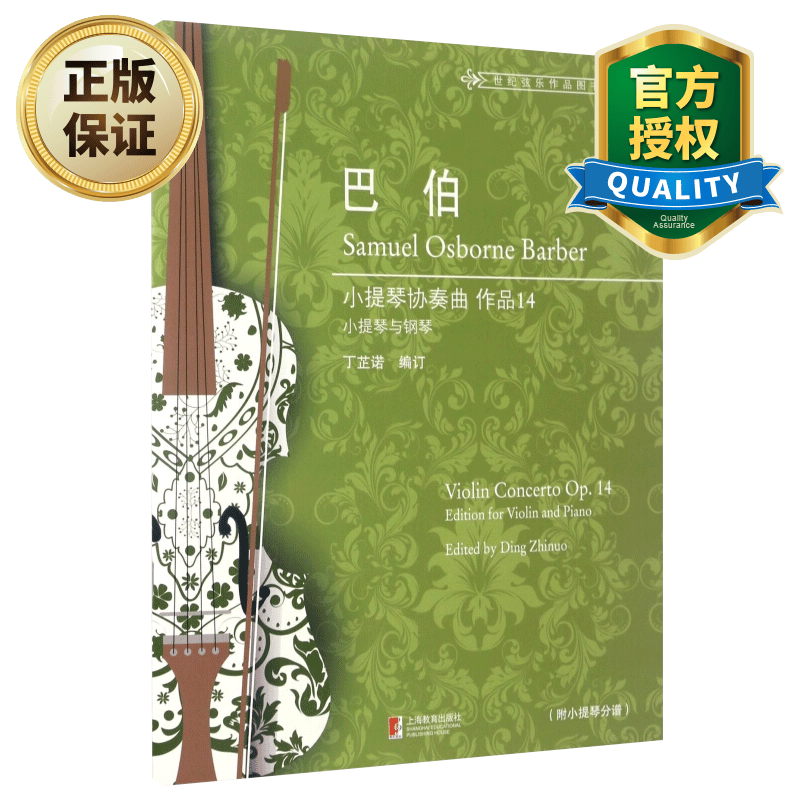 巴伯小提琴协奏曲作品14 附小提琴分谱 丁芷诺 小提琴谱教材教程书籍