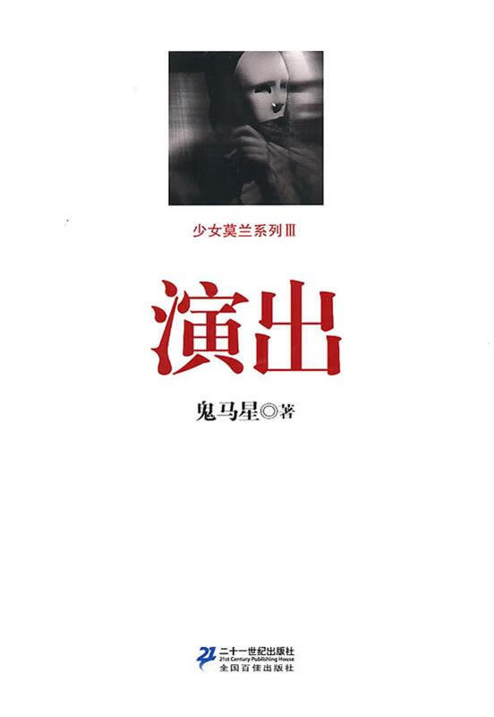 演出 少女莫兰系列 Ⅲ 鬼马星作品【，放心购买】
